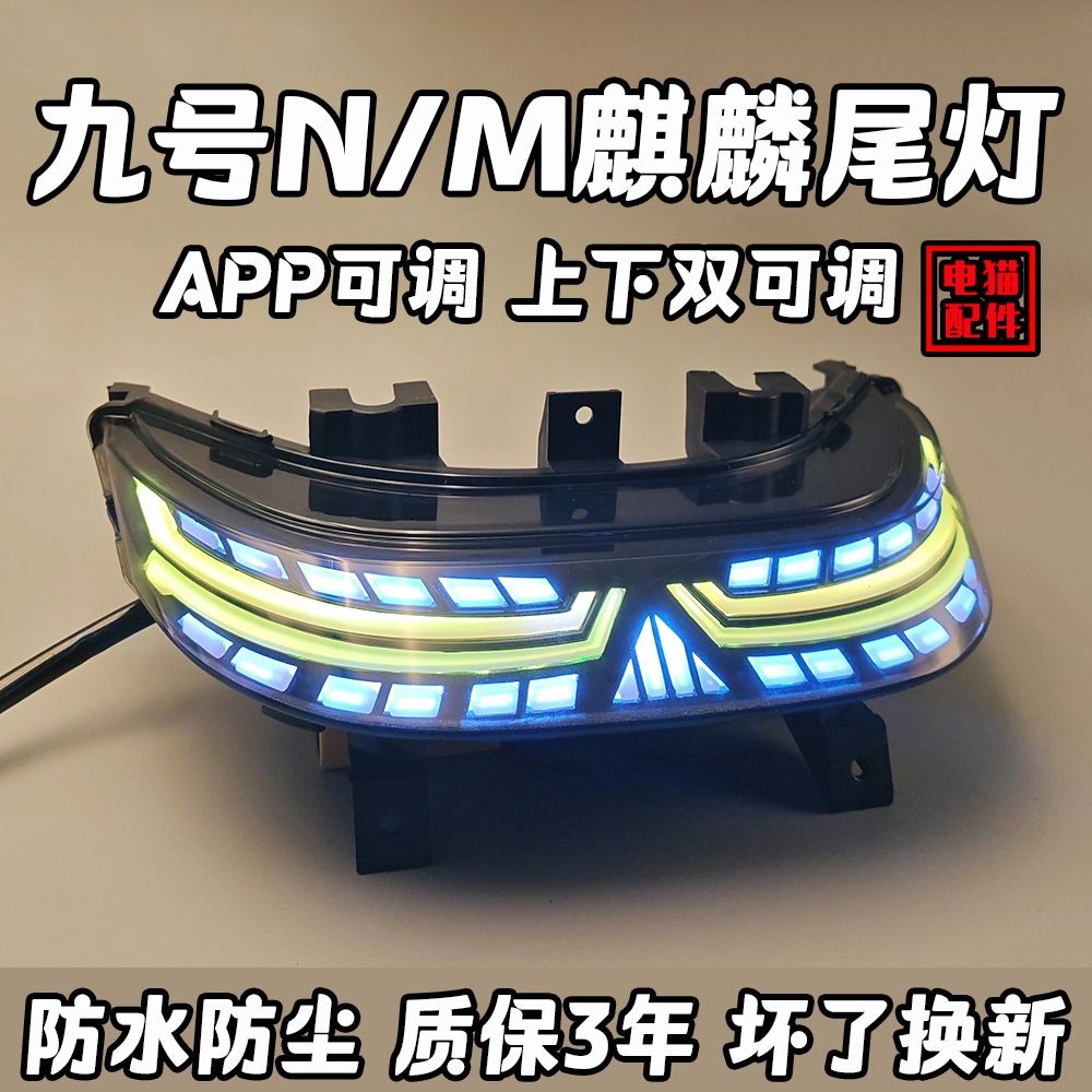 新品特惠#九號n70c麒麟尾燈m/n/e/f系列n80c n85c e80c m85c m95c直上nzmix | 蝦皮購物