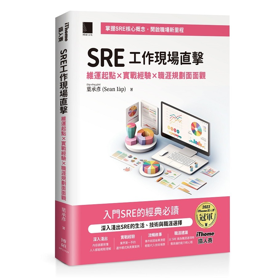 SRE工作現場直擊!：維運起點x實戰經驗x職涯規劃面面觀（iThome鐵人賽系列書）＜啃書＞ | 蝦皮購物