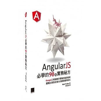 AngularJS必學的90項實務秘方 Matt Frisbie 博碩 9789864340200 | 蝦皮購物