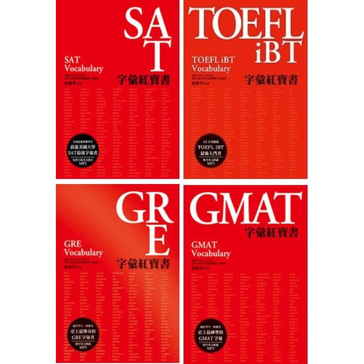 🔥現貨促銷🔥字彙紅寶書：【SAT】/【TOEFL iBT】/【GMAT】/【GRE】（附MP3/MP3免費下載）俞敏洪 眾文圖書 | 蝦皮購物