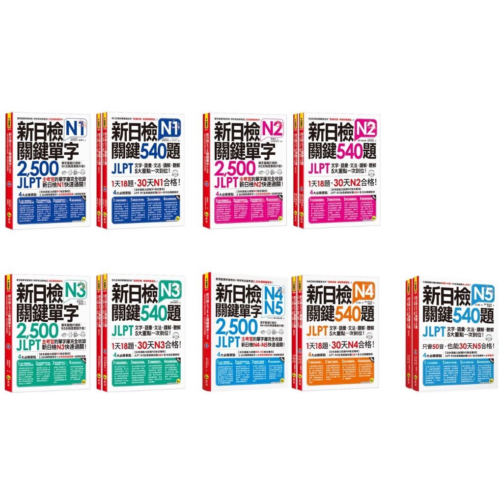 【華通書坊】新日檢JLPT (N1/N2/N3/N4/N5)關鍵單字2,500/關鍵540題 菅野美和/青葉政宗/蔡麗玲/濱川真由美/清水裕美子 我識 | 蝦皮購物
