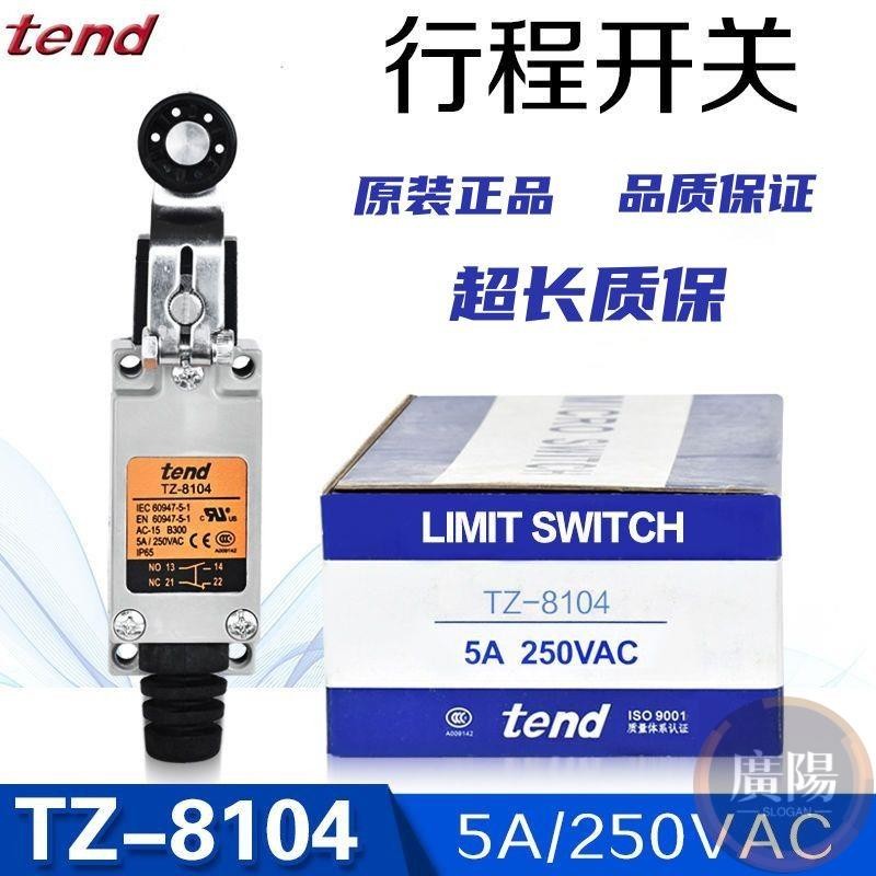 臺灣天得原廠TEND行程開關/限位開關TZ-8104原裝高品質 5A 250VAC | 蝦皮購物