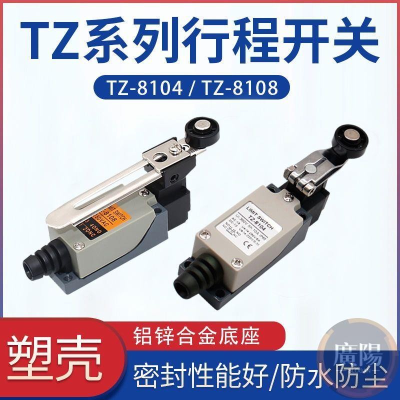 天得TEND台灣天得TZ-8108 行程開關 小型直立型 限位開關 防水 tz-8104行程開關 限位開關 | 蝦皮購物