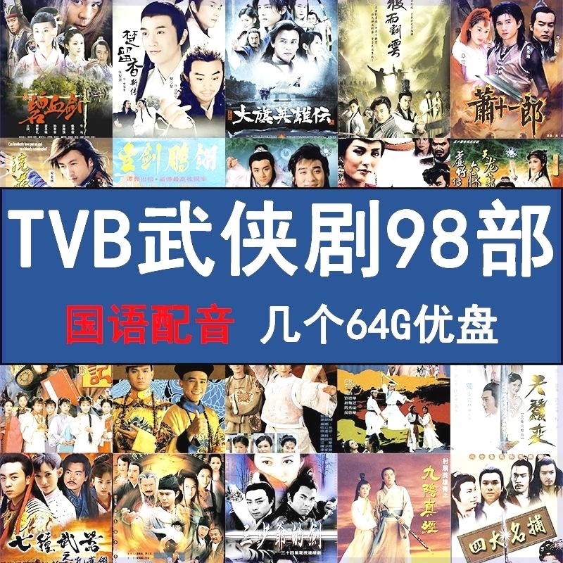 2024年-未刪減98部80-90年代tvb經典武俠懷舊電視連續劇*盤手機看戲機mp4 | 蝦皮購物