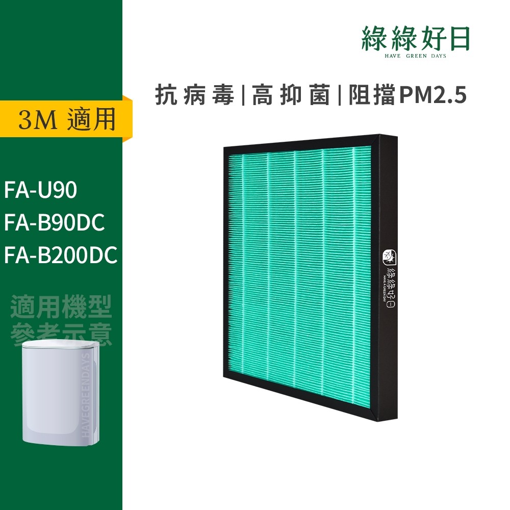 適用3M FA-U90 / FA-B90DC / FA-B200DC 抗菌HEPA濾網 複合活性碳濾芯 U100-F | 蝦皮購物