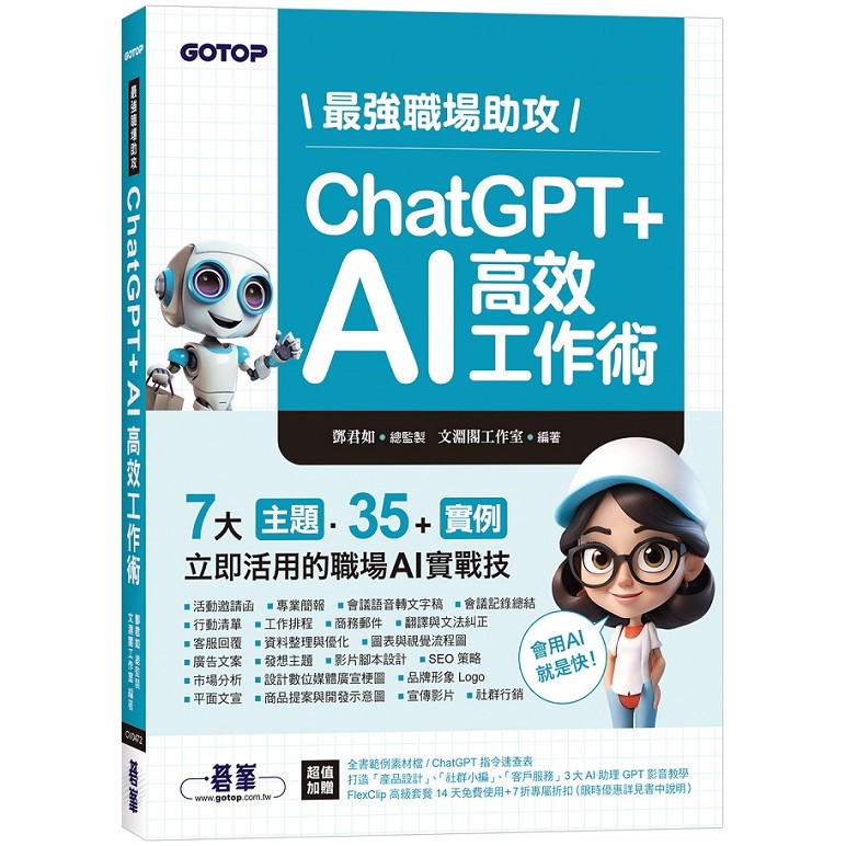 最強職場助攻！ChatGPT + AI 高效工作術(附：打造3大AI助理GPT影音教學 )【ttbooks】 | 蝦皮購物