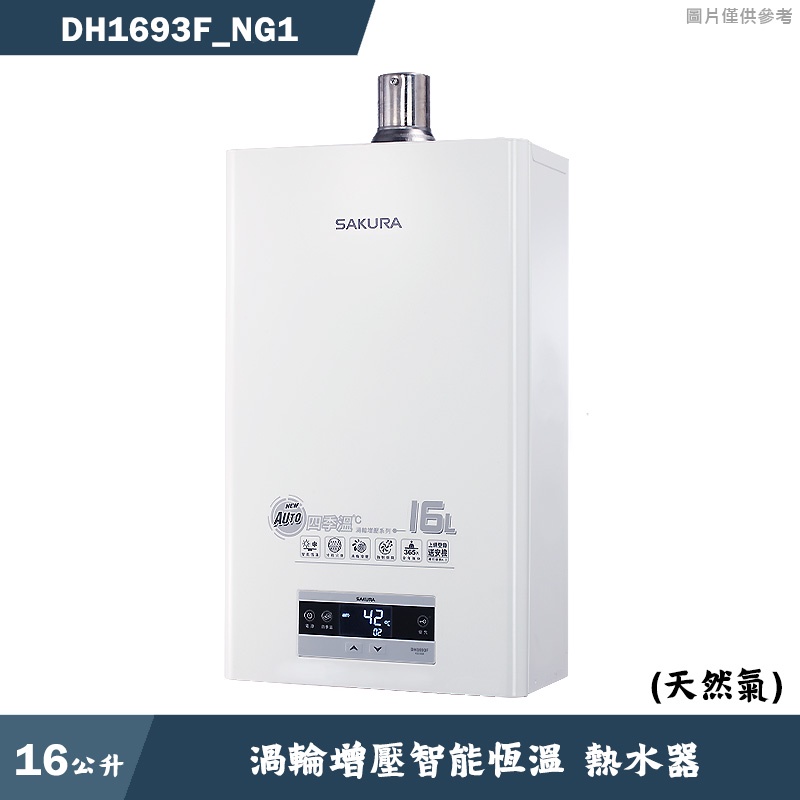 櫻花【DH1693F_NG1】16公升強制排氣熱水器渦輪增壓智能恆溫-天然氣 含全台安裝 | 蝦皮購物