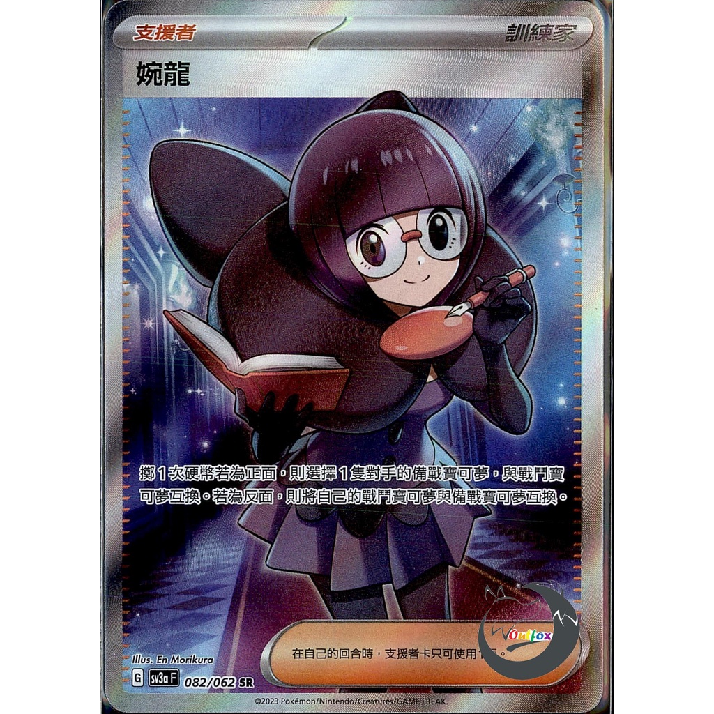 【奧特狐桌遊】現貨 PTCG 婉龍 SV3a SR 082/062 中文版 寶可夢集換式卡牌遊戲 | 蝦皮購物