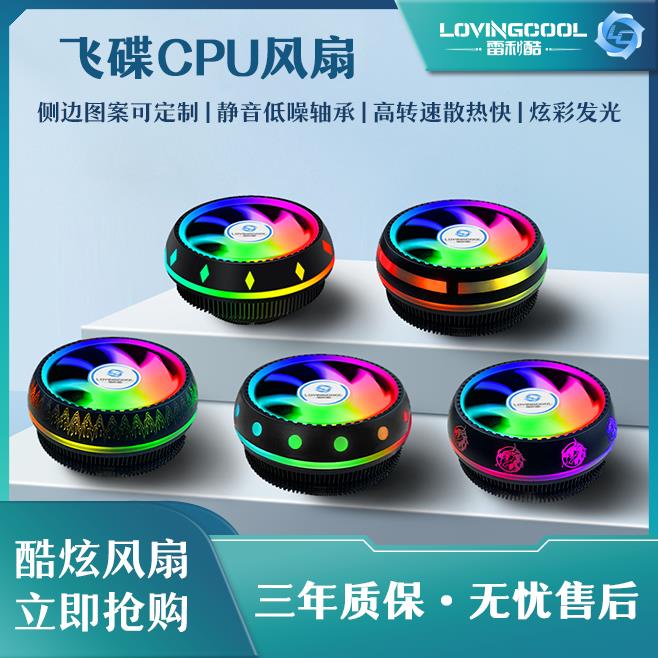 cpu散熱器 支援雙平台 散熱風扇 靜音風扇LOVING COOL/雷利酷 CPU臺式電腦散熱器風扇靜音發光風冷UFO飛 | 蝦皮購物