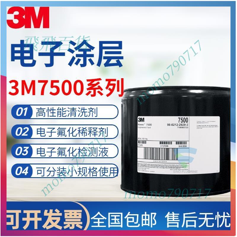 「可開發票」3M Novec 7300電子氟化液3m 冷卻液HFE-7500電子清洗劑 氫氟醚 | 蝦皮購物