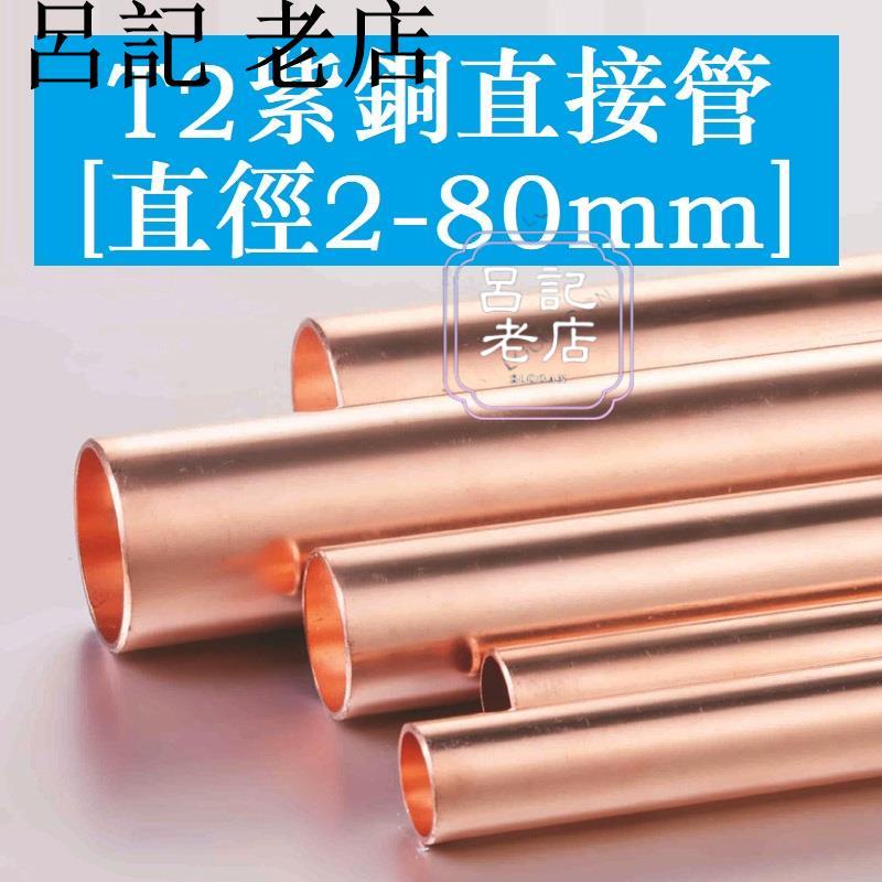 紫銅盤管 紫銅直管 硬態銅管 直銅管 T2紫銅 2 3 4 5 6 8 10 12 14—80mm 蝦皮購物