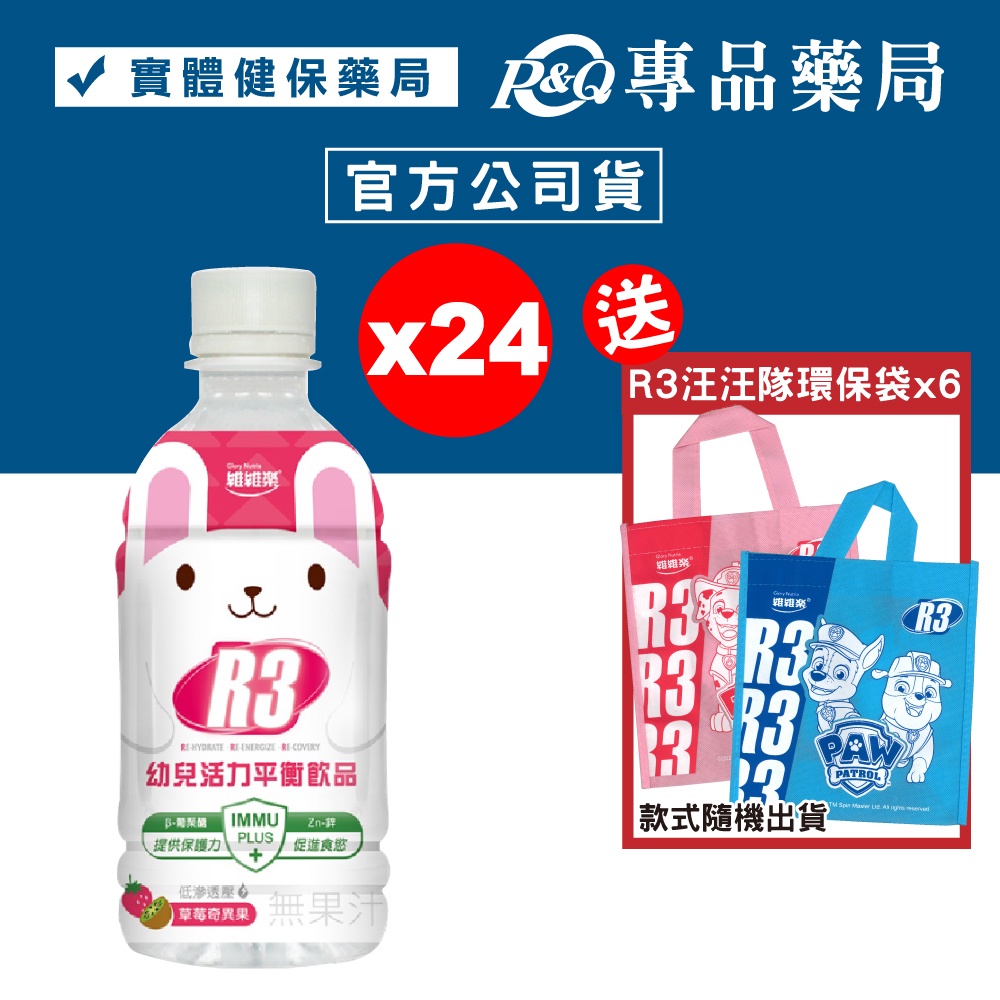 維維樂 R3幼兒活力平衡飲品PLUS (草莓奇異果) 350mlX24瓶 (電解質補充 專為幼兒設定配方) 專品藥局 | 蝦皮購物