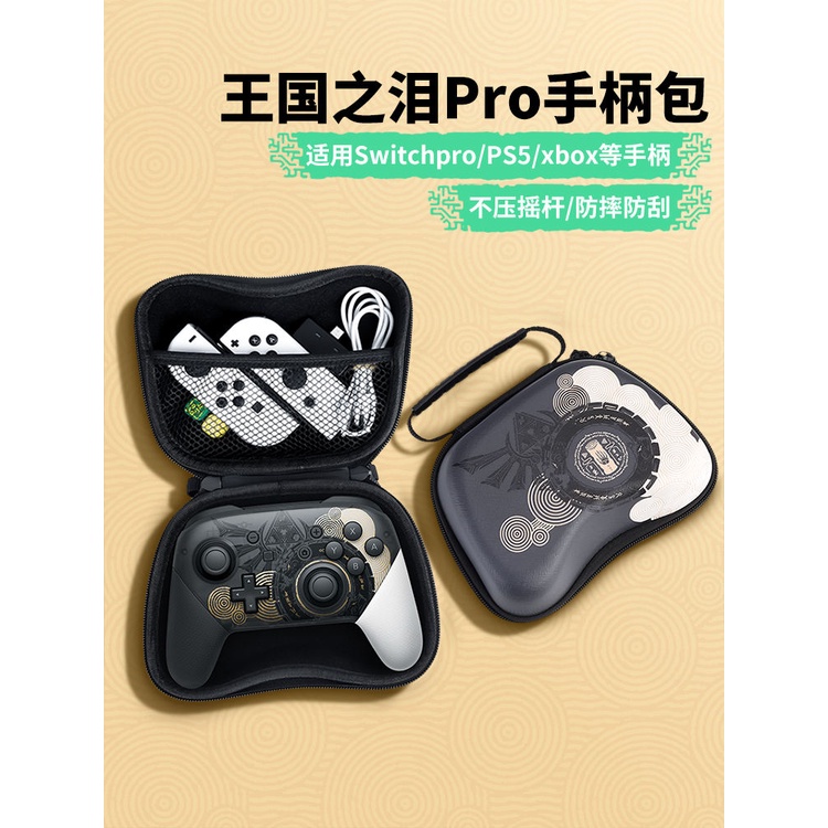 現貨 王國之淚限定switchpro手柄收納包任天堂switch保護套pro帶手柄盒nspro殼joycon遊戲ns盒 | 蝦皮購物