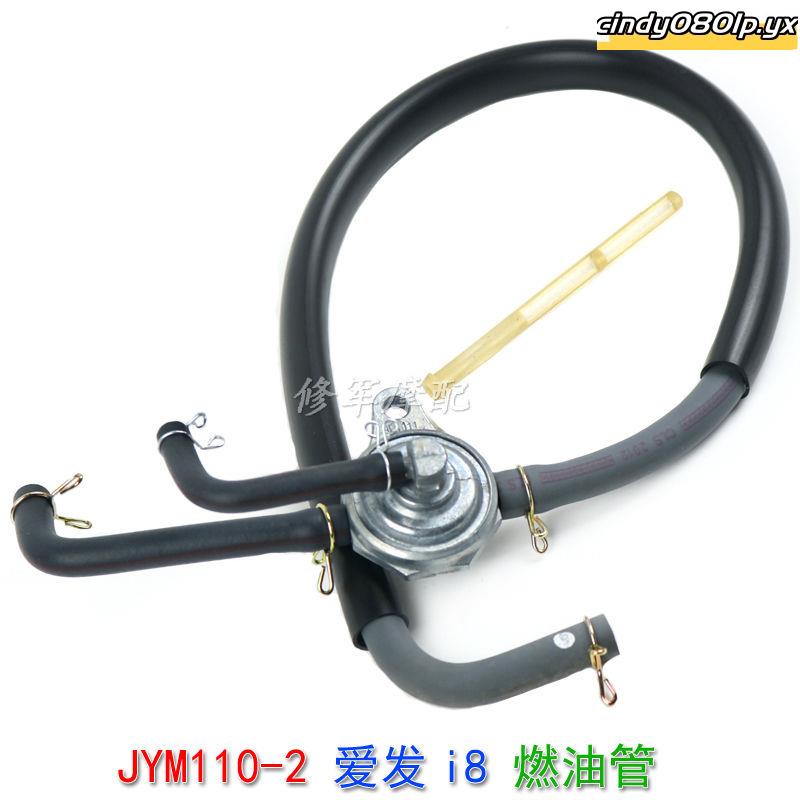 心動貨 適用雅馬哈彎梁i8燃油管jym110 2油開關管子油箱濾芯汽油濾網 蝦皮購物