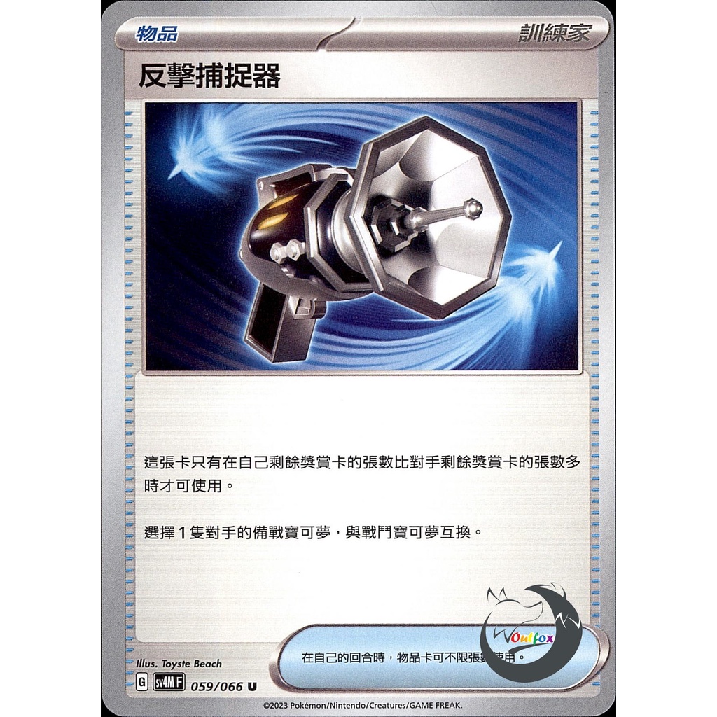 【奧特狐桌遊】現貨 PTCG 反擊捕捉器 SV4M U 059/066 中文版 寶可夢集換式卡牌遊戲 | 蝦皮購物