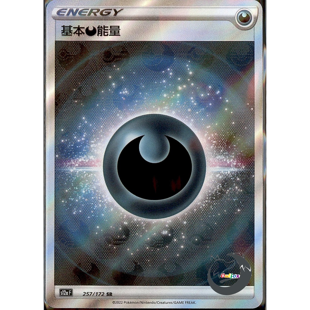 【奧特狐桌遊】現貨 PTCG 基本惡能量 SR惡能 S12a SR 257/172 中文版 寶可夢集換式卡牌遊戲 | 蝦皮購物
