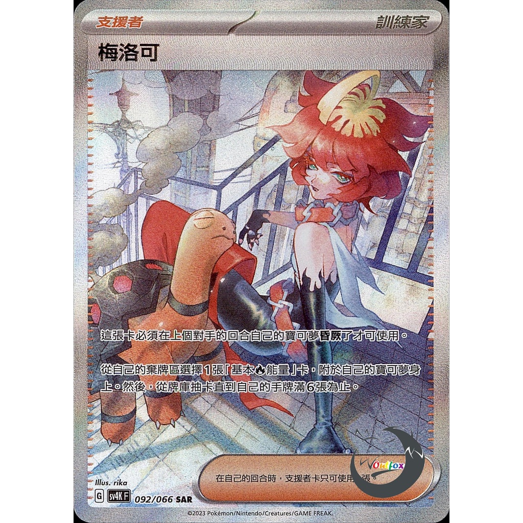 【奧特狐桌遊】現貨 PTCG 梅洛可 SV4K SAR 092/066 中文版 寶可夢集換式卡牌遊戲 | 蝦皮購物
