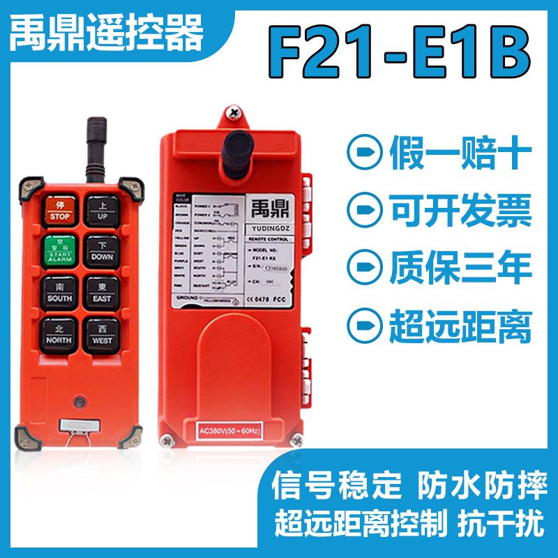 限時搶購*特惠畅销禹鼎行車遙控器F21-E1B天車天吊工業無線遙控器起重機CD葫蘆遙控 | 蝦皮購物