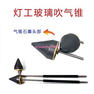 #L推薦好物#燈工石墨直彎氣錐 Graphite Puffer熱塑玻璃吹氣錐琉璃氣錐吹氣管 | 蝦皮購物