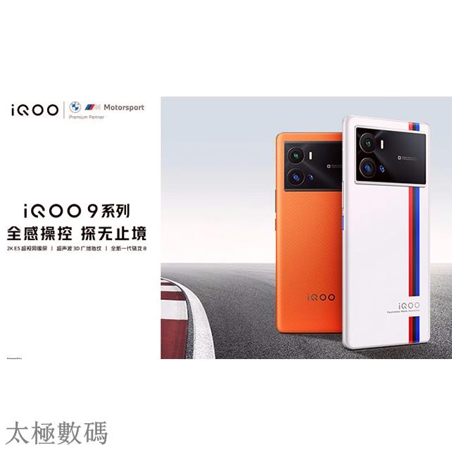 太極 VIVO iQOO 9 驍龍8智慧120W閃充 vivo iqoo 7 8 9 二手手機 iqoo7 iqoo8 | 蝦皮購物