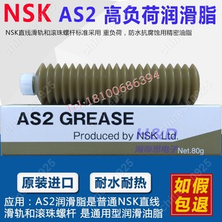 NSK AS2 GREASE通用潤滑脂導軌絲桿滑軌螺桿軸承潤滑油脂 黃油80G | 蝦皮購物