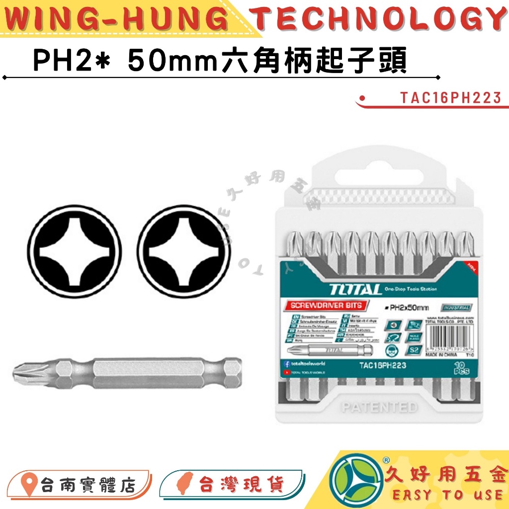 附發票 久好用五金 TOTAL 專業電動起子頭 單支 六角柄 PH2*50mm(TAC16PH223) 電動十字 | 蝦皮購物