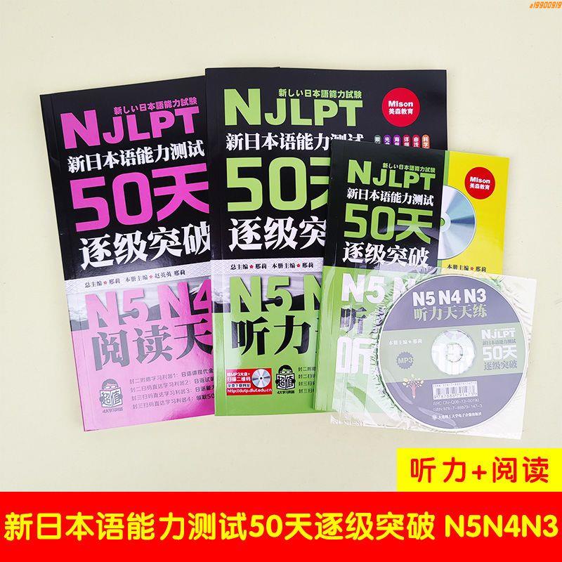 正版有貨/新日本語能力測試50天逐級突破N5N4N3聽力天天練閱讀天天做 | 蝦皮購物
