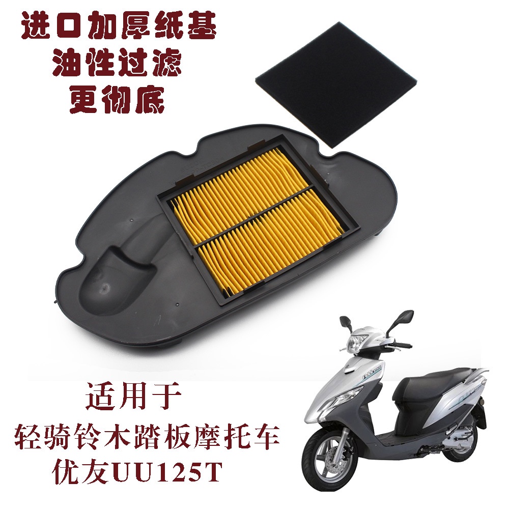 速發-適用輕騎鈴木踏板 車優友UU125T-2空氣濾芯空濾過濾器UY125 UU125 | 蝦皮購物