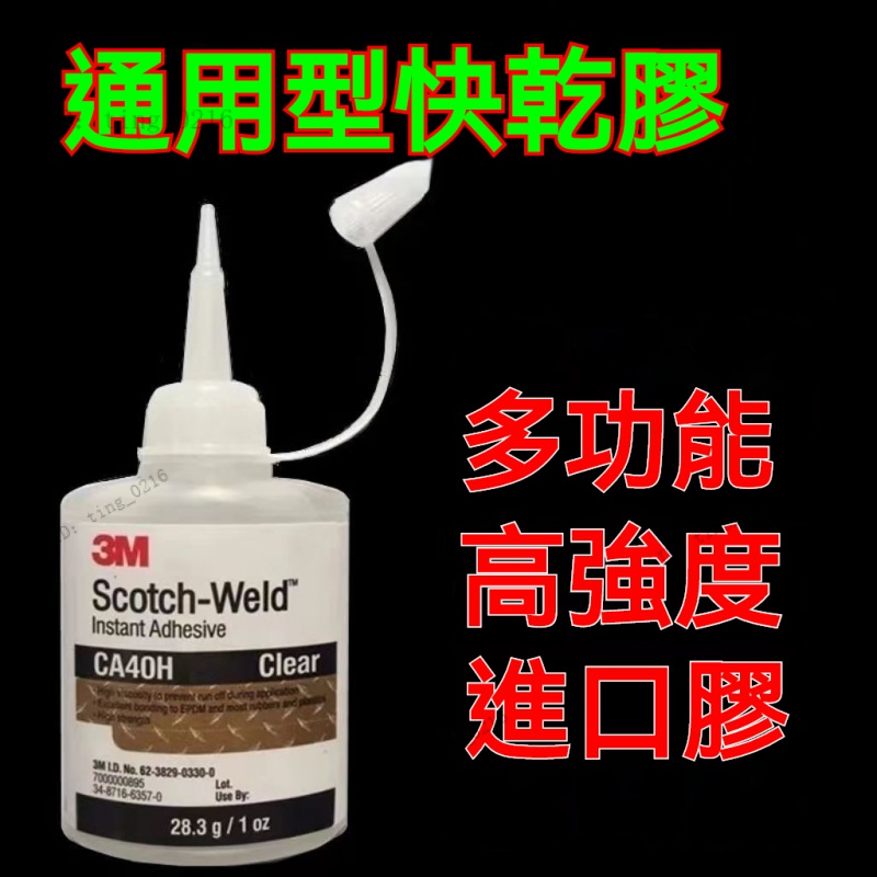 【現🔥貨】進口3M CA40H膠水 強力萬能膠 強力透明快乾膠 金屬橡膠 萬能膠水 強力速幹 瞬間膠 瞬黏 CA40H | 蝦皮購物
