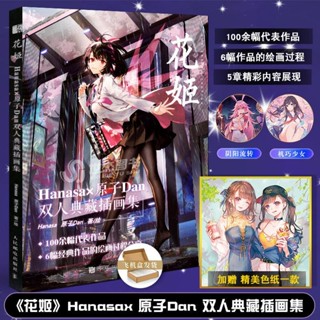【有貨】贈色紙花姬畫集 Hanasa×原子Dan雙人典藏插畫集 陰陽師碧 實體 | 蝦皮購物