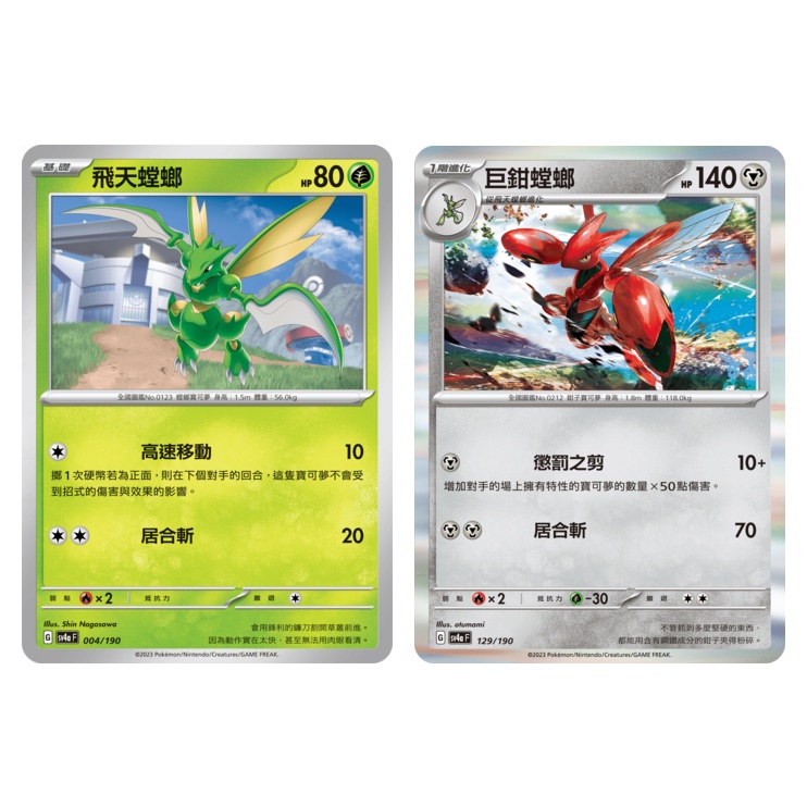 【AD】寶可夢 PTCG 中文版 SV4a 004 飛天螳螂 129 巨鉗螳螂 SV3 004 077 | 蝦皮購物