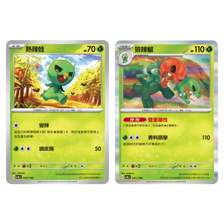 【AD】寶可夢 PTCG 中文版 SV4a 020 熱辣娃 021 狠辣椒 | 蝦皮購物