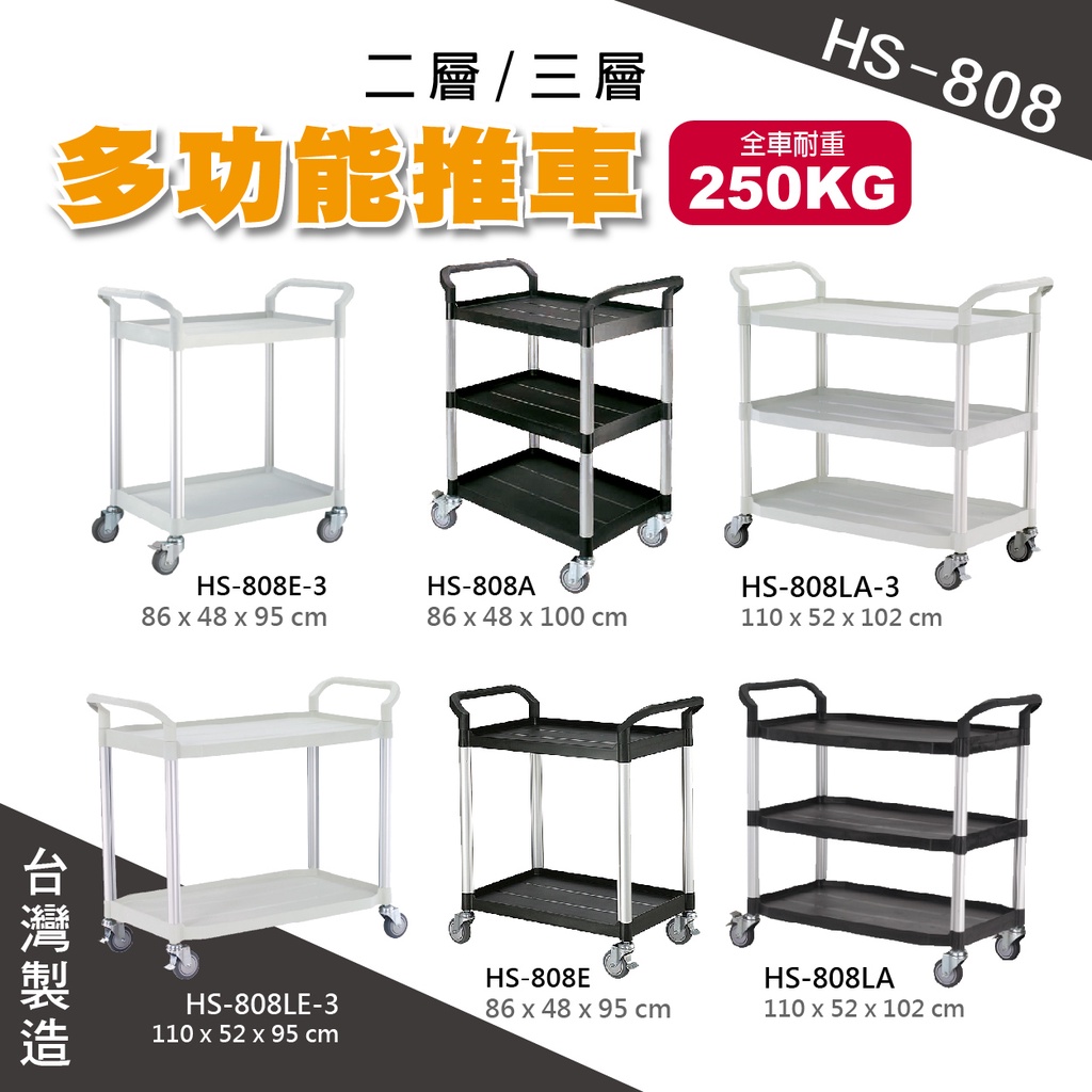 MIT台灣製造【華塑HS-808系列】手推車 黑 白 三層 二層 餐車 工作推車 置物平台推車 飯店餐飲必備 | 蝦皮購物