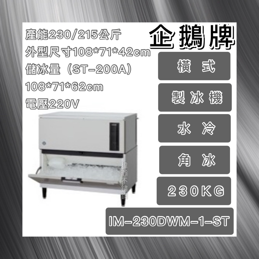 【瑋瀚不鏽鋼】全新 日本HOSHIZAKI 企鵝牌 230kg方型冰製冰機/水冷/角冰/IM-230DWM-1-ST | 蝦皮購物