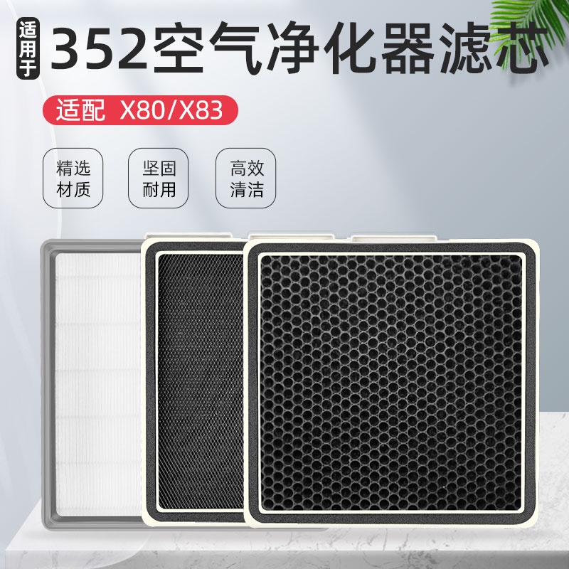 配352空氣凈化器濾芯X80/X83/X83C PLUS/X80C活性炭HEPA濾網耗材 | 蝦皮購物