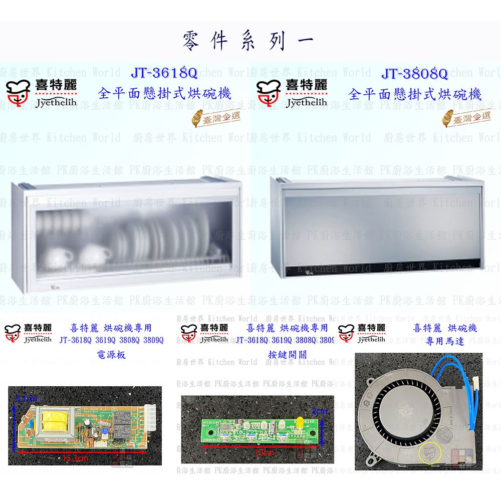 高雄 烘碗機零件 喜特麗 JT-3618Q JT-3808Q 專用各項零件 系列一 【KW廚房世界】 | 蝦皮購物
