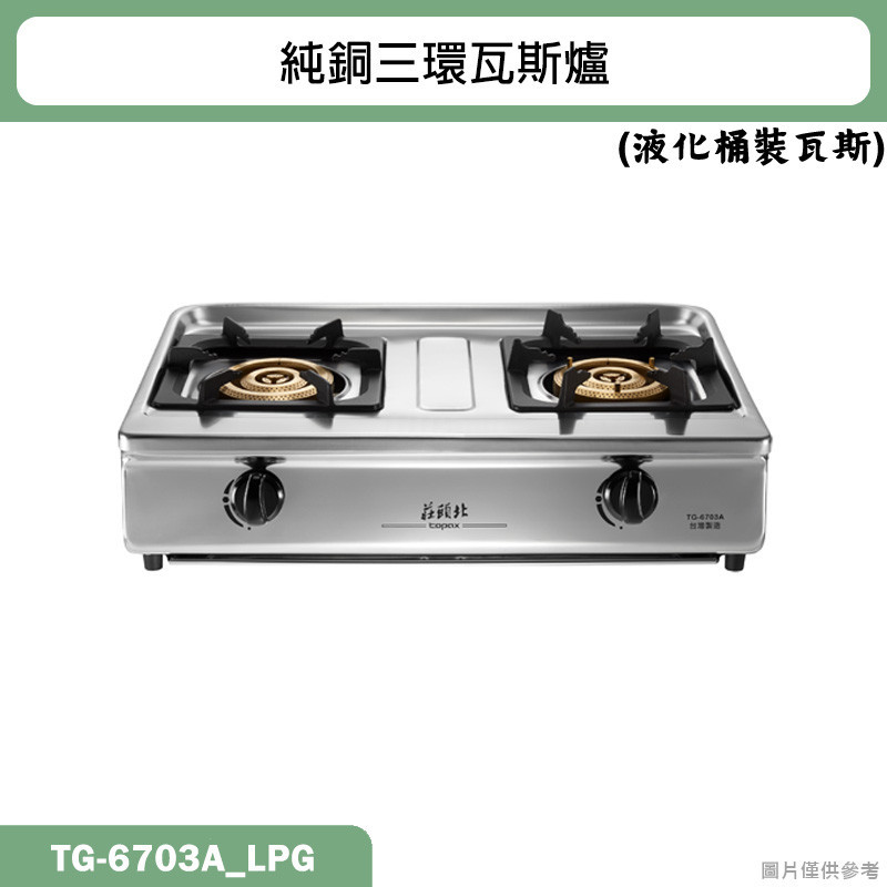 莊頭北【TG-6703A_LPG】純銅三環瓦斯爐-桶裝瓦斯(含全台安裝) | 蝦皮購物