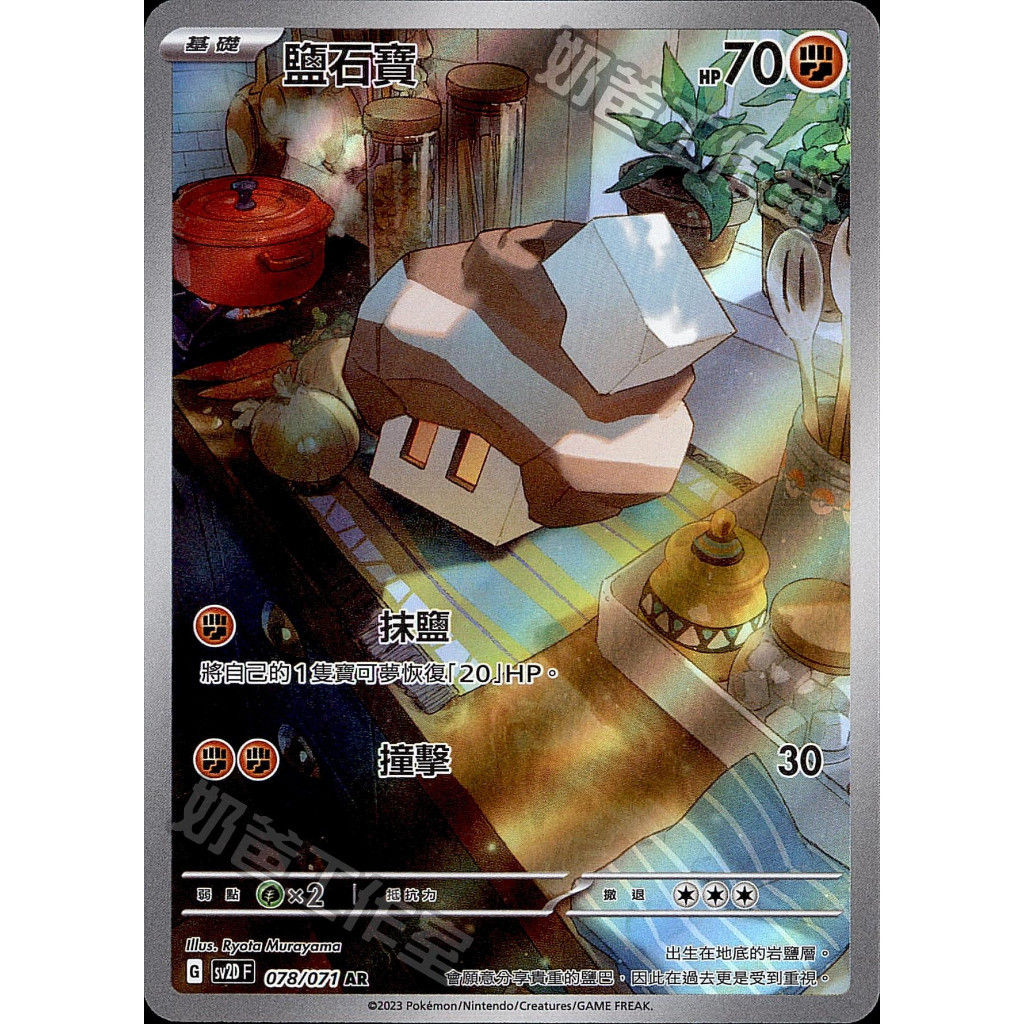 [遊戲頑家總部] 鹽石寶 SV2D 078/071 AR PTCG 中文版 | 蝦皮購物