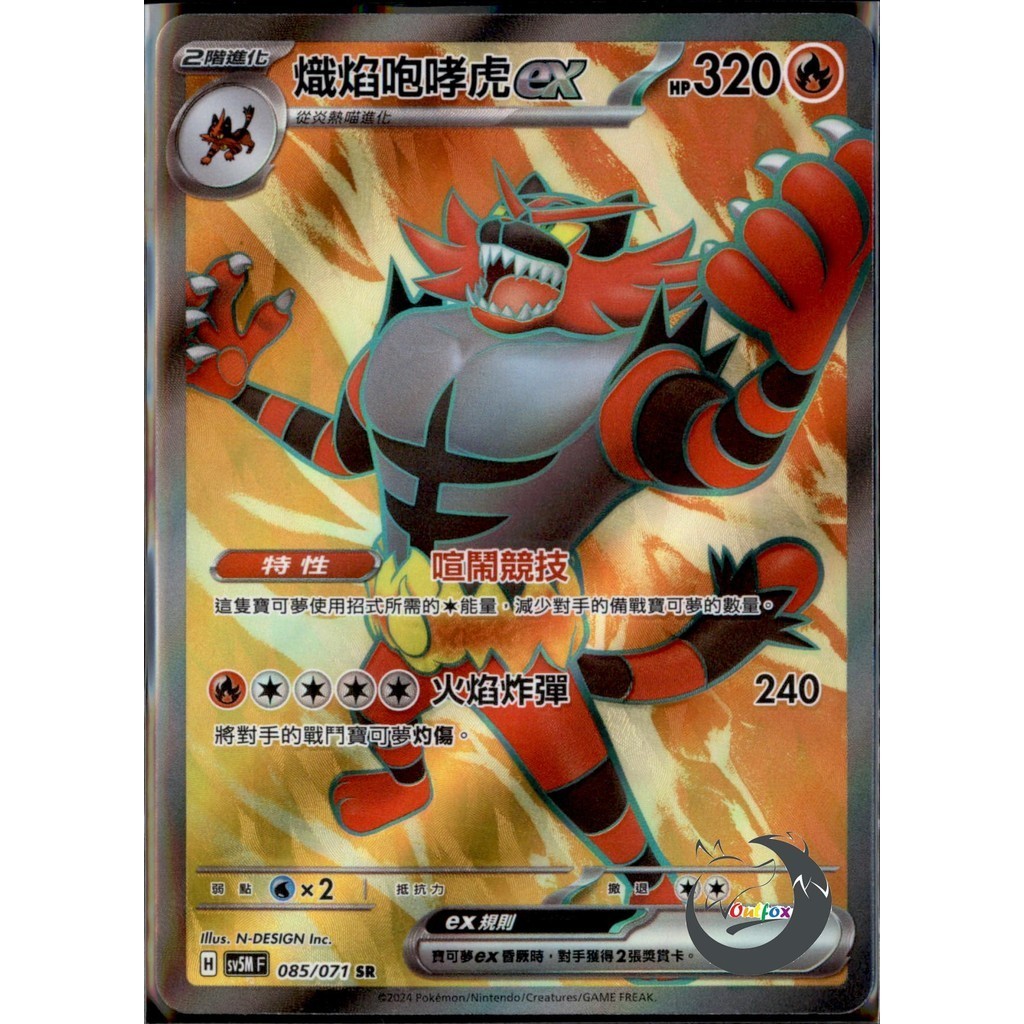 【奧特狐桌遊】現貨 PTCG 熾焰咆哮虎ex SV5M SR 085/071 中文版 寶可夢集換式卡牌遊戲 | 蝦皮購物