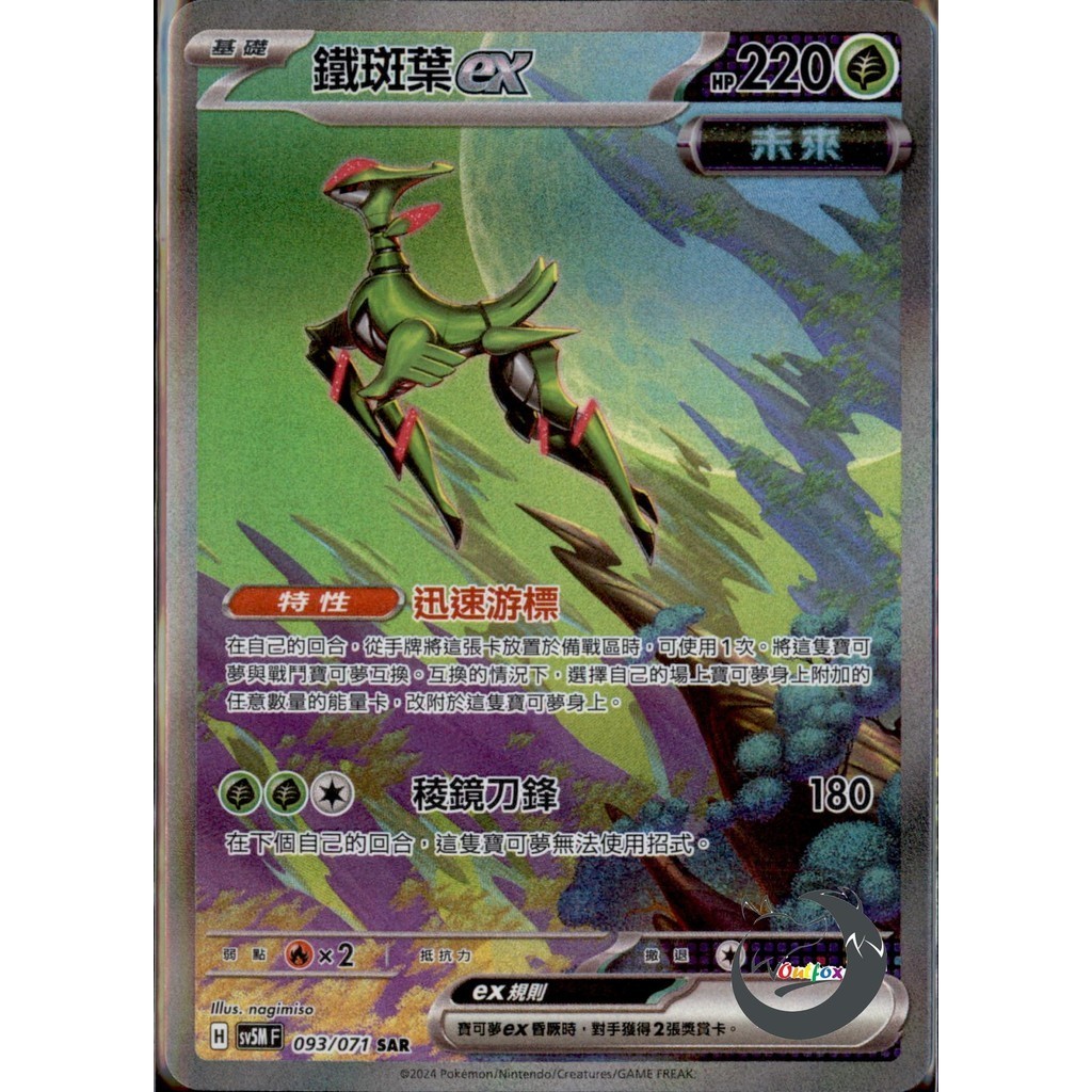 【奧特狐桌遊】現貨 PTCG 鐵斑葉ex SV5M SAR 093/071 中文版 寶可夢集換式卡牌遊戲 | 蝦皮購物
