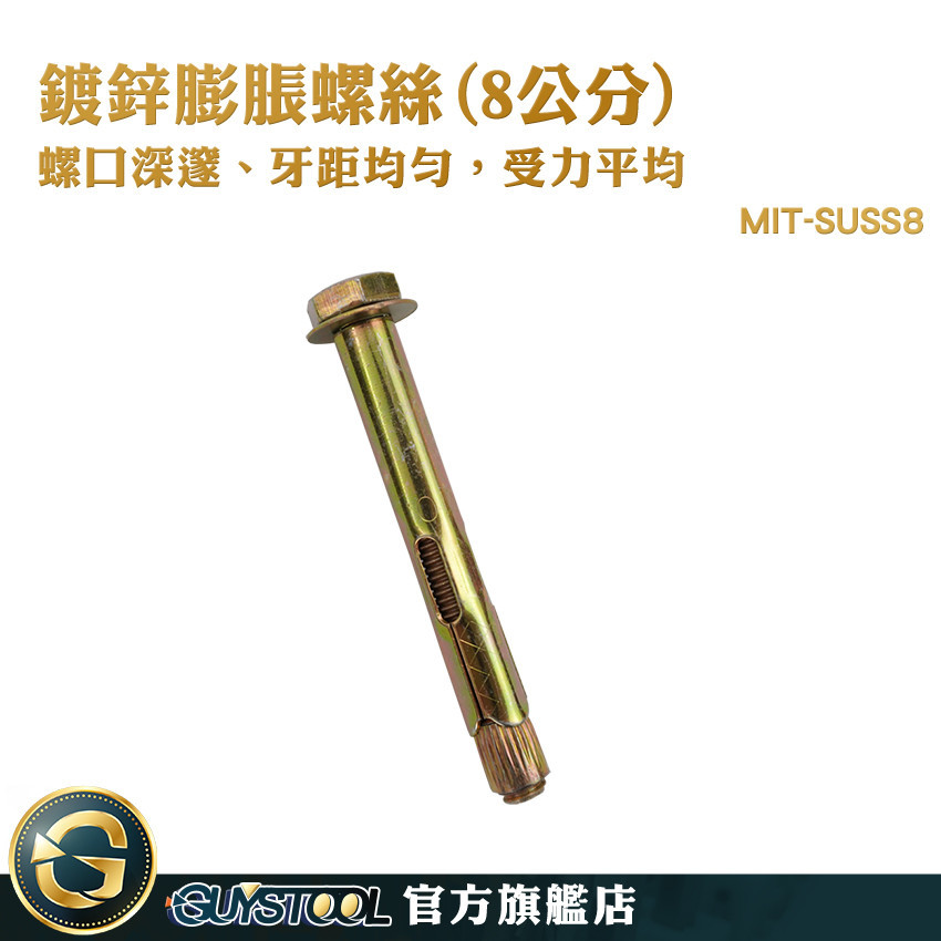 GUYSTOOL 鍍鋅螺絲 裝修工具 膨脹螺絲 地面固定 膨脹螺栓 自攻螺絲 水泥螺絲 MIT-SUSS8 鍍鋅膨脹螺絲 | 蝦皮購物