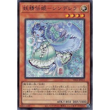遊戲王 TDS1-JP012 妖精傳姬-仙杜瑞拉 (鋼印金亮) 搜: 東京巨蛋 決鬥者傳說 SD39 | 蝦皮購物