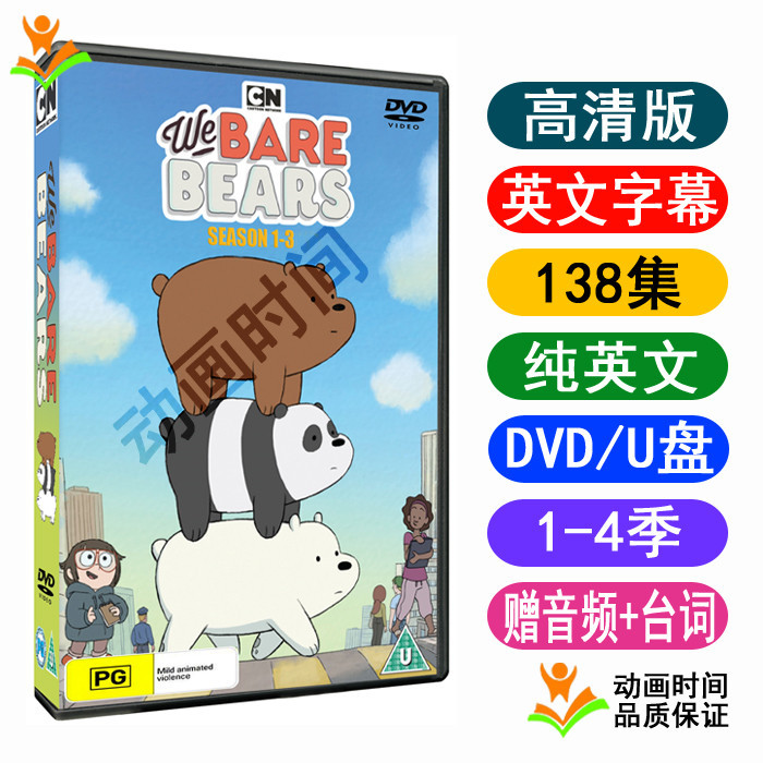 【oi咕嚕咕嚕】We Bare Bears咱們裸熊 1-4季高清英文動畫愛好收藏隨身碟車載手機視頻DVD308377 | 蝦皮購物