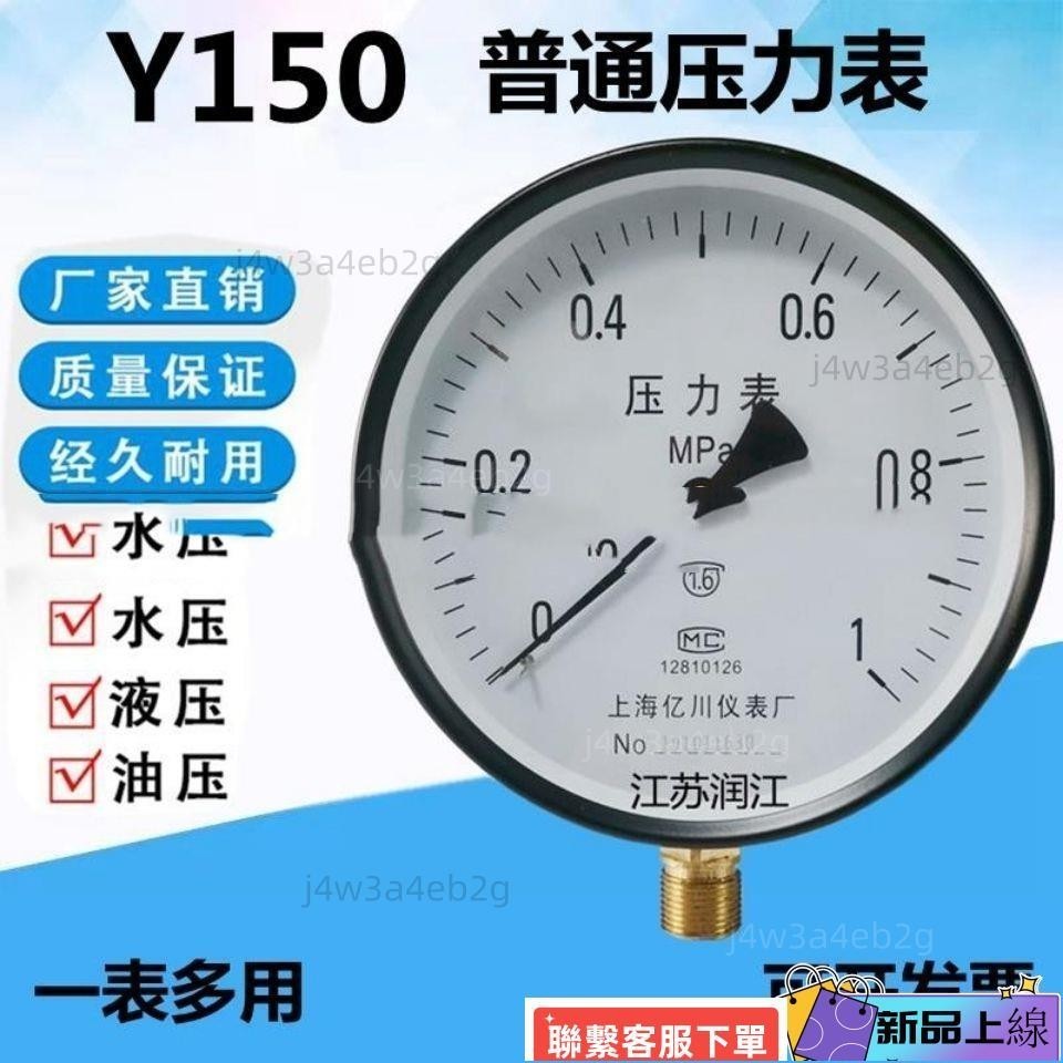 熱銷Y150壓力表 1公斤0.1Mpa 水壓表氣壓表真空壓力表液壓油壓負壓表 | 蝦皮購物