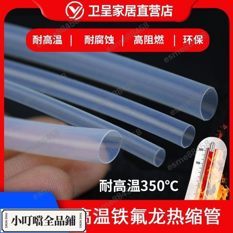 熱賣/鐵氟龍熱縮管 耐高溫熱縮管環保阻燃 高溫PTFE套管 耐350度高溫 耐腐蝕/esme88458 | 蝦皮購物
