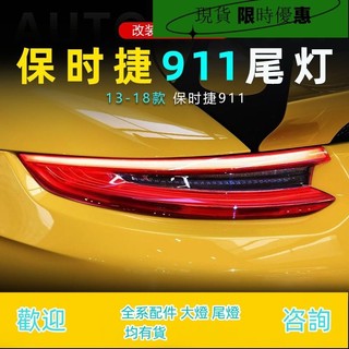 適用于12-15款保時捷911尾燈總成改裝LED行車燈流水轉向燈剎車燈 | 蝦皮購物