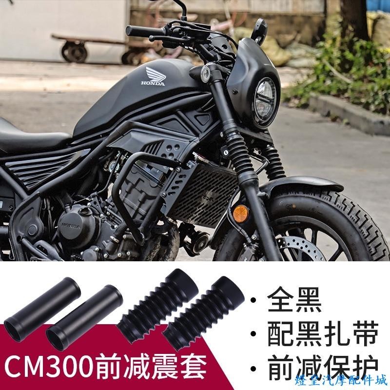適用於Honda rebel 500 改裝 本田CM300/CM500/CB400X前減震套防塵軟管上下前減震橡膠套 | 蝦皮購物