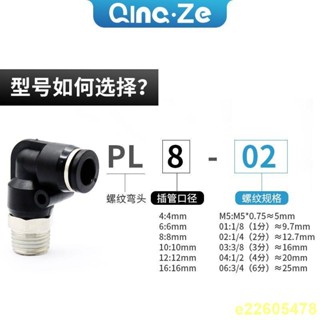 氣管快速接頭直角螺紋氣動元件快插彎頭PL8-02/4-M5/6-01/10-3/12 | 蝦皮購物