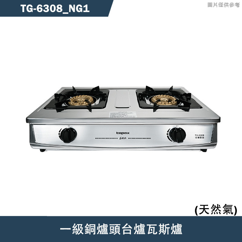 莊頭北【TG-6308_NG1】一級銅爐頭台爐瓦斯爐-天然氣TG-6308(含全台安裝) | 蝦皮購物