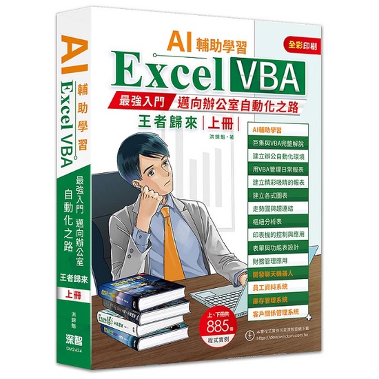 AI輔助學習Excel VBA最強入門邁向辦公室自動化之路王者歸來 上冊、下冊【ttbooks】 | 蝦皮購物